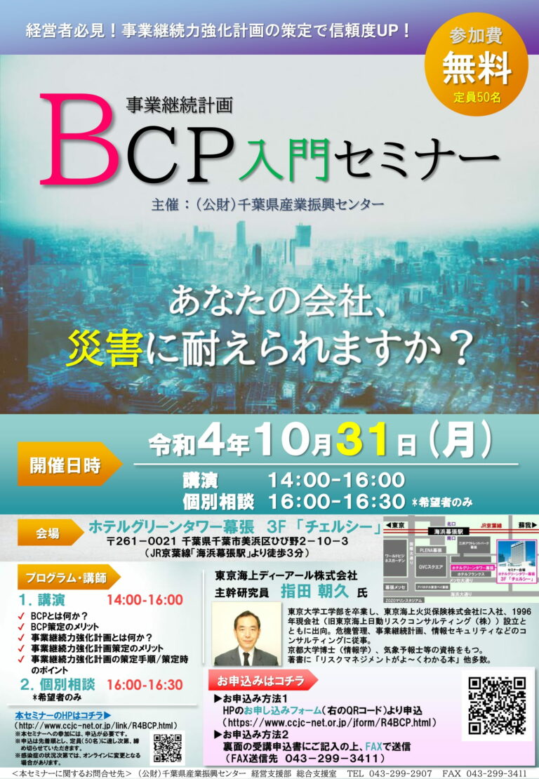 BCP入門セミナー～経営者必見！事業継続力強化計画の策定で信頼度UP！～開催のご案内 | 木更津商工会議所
